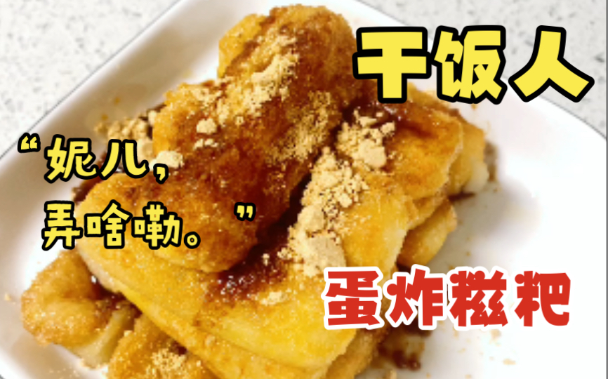 蛋炸糍粑懒人做法｜疫情在家自己做饭，糊弄式做法 哔哩哔哩