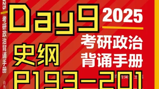 【25考研政治】肖秀荣背诵手册带背Day9 | 史纲第二、三章P193-P201_哔哩哔哩_bilibili
