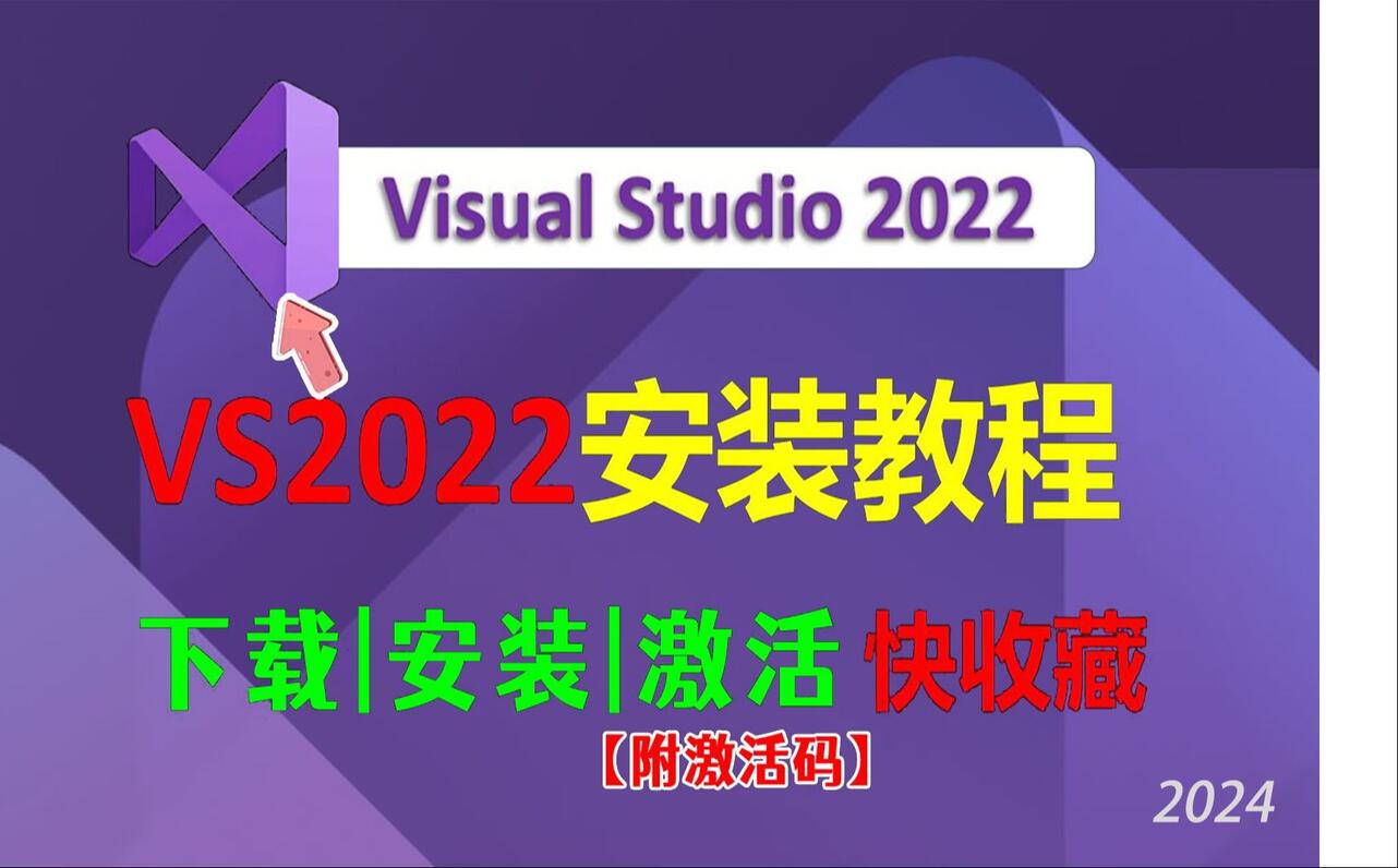 【Visual Studio】新手使用VS2022详细基本操作教程！带你快速上手 - 哔哩哔哩
