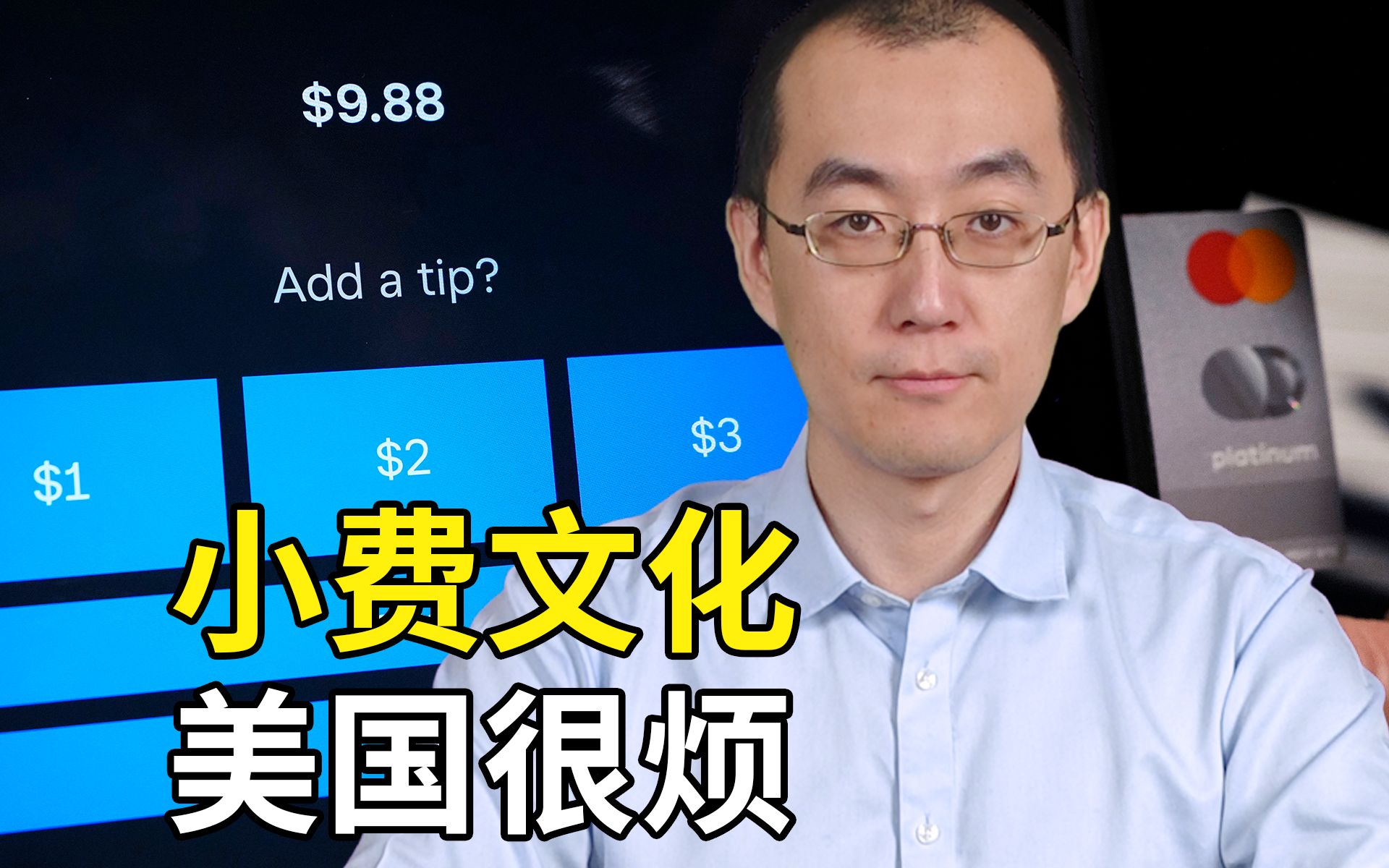 美国人对小费要绷不住了，越收越全，越收越贵-bilibili(B站)无水印视频解析——6li6在线工具箱