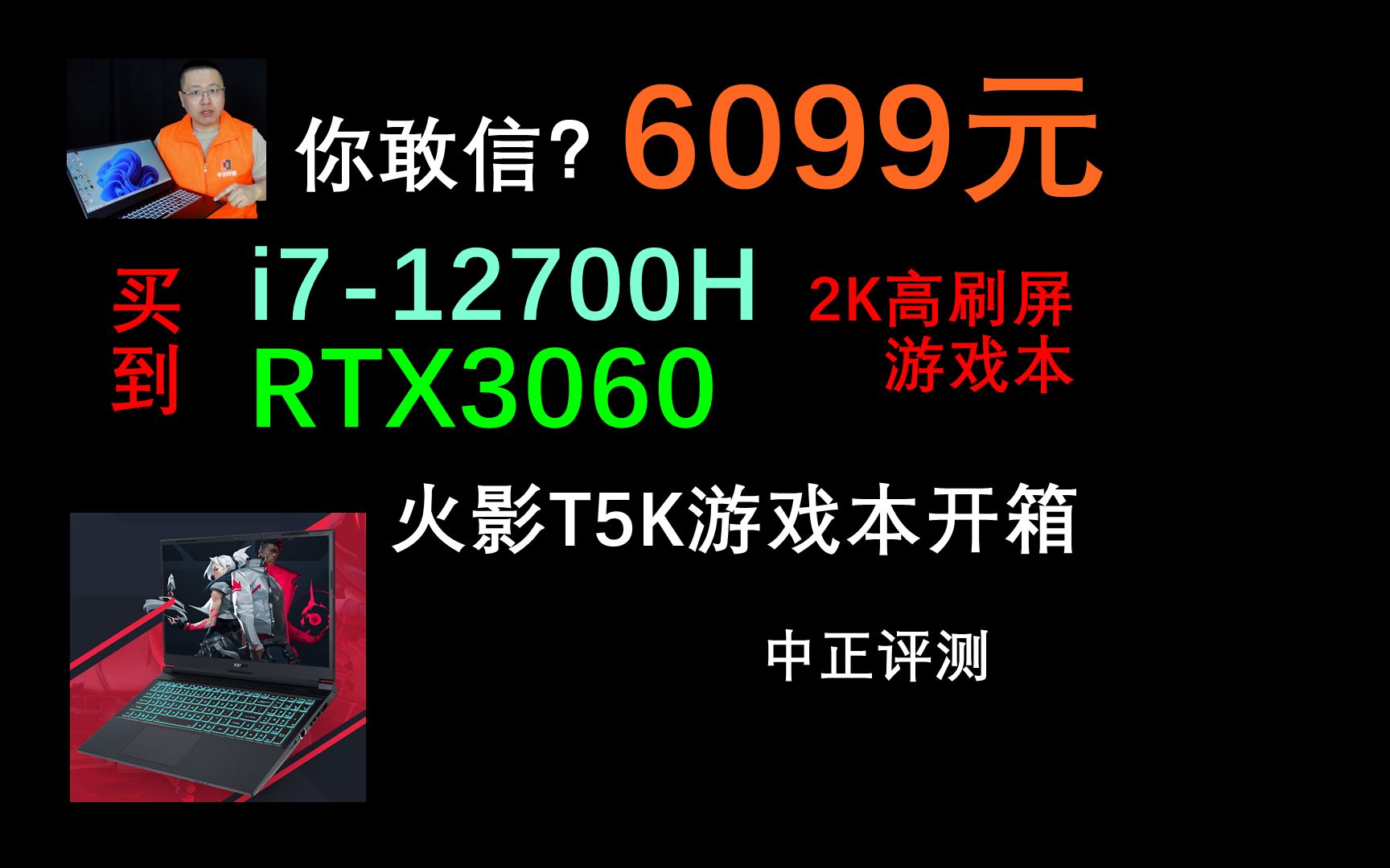 中正评测：6099元，火影T5K超低价游戏本开箱，i7-12700H、RTX30 - 哔哩哔哩
