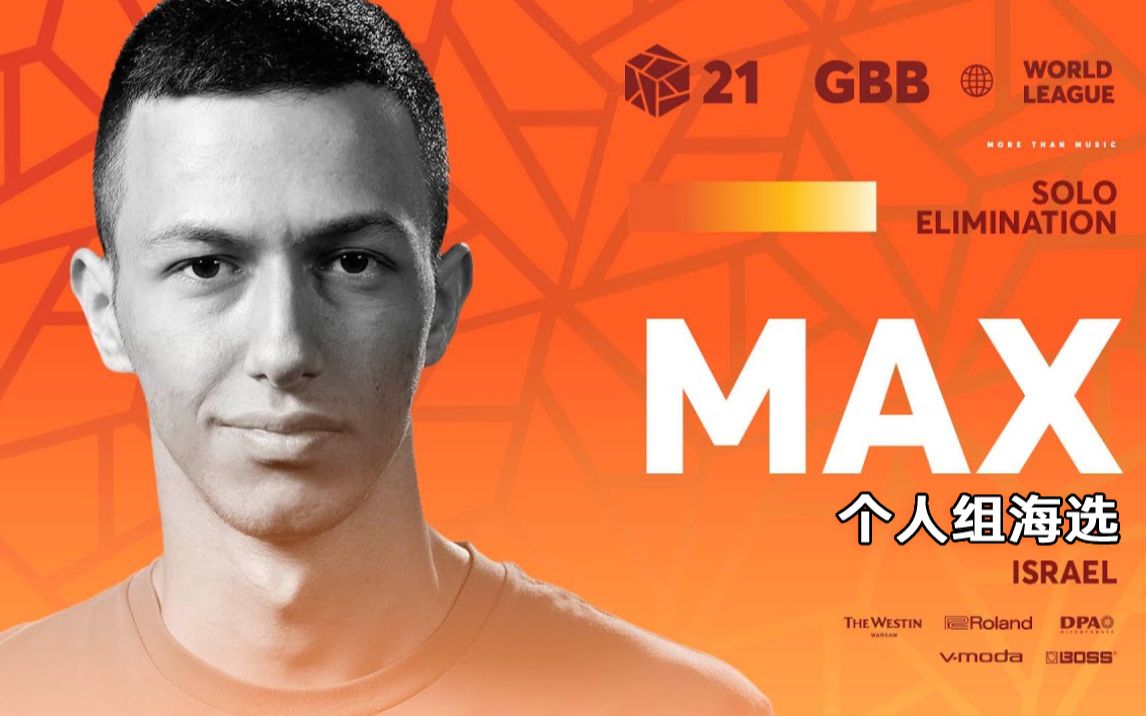 Max 🇮🇱 | Grand Beatbox Battle World League 2021 | 个人组海选_哔哩哔哩_bilibili