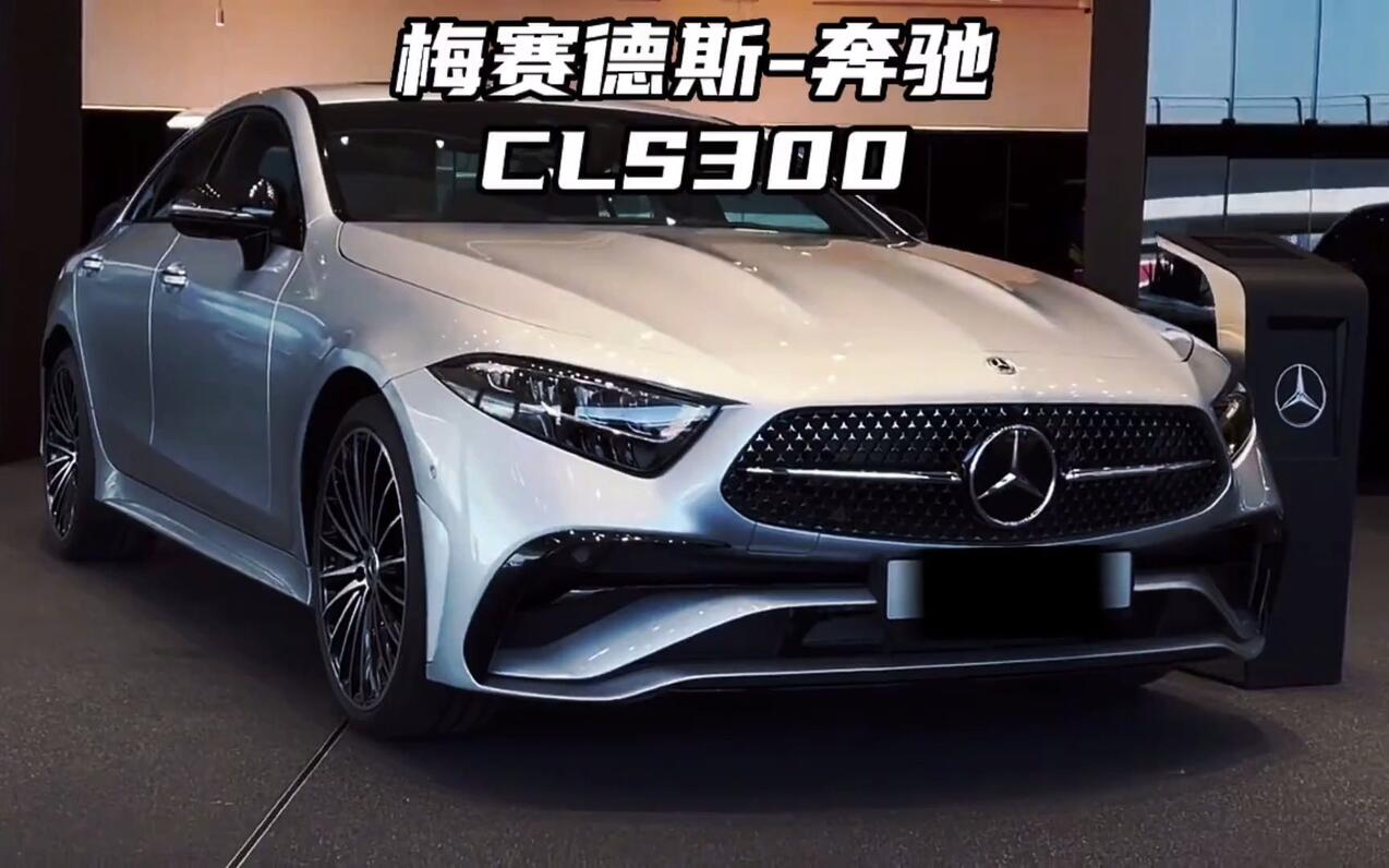 恶魔之眼沦为绝唱，2023款梅赛德斯奔驰CLS300豪华型1月落地参考 - 哔哩哔哩