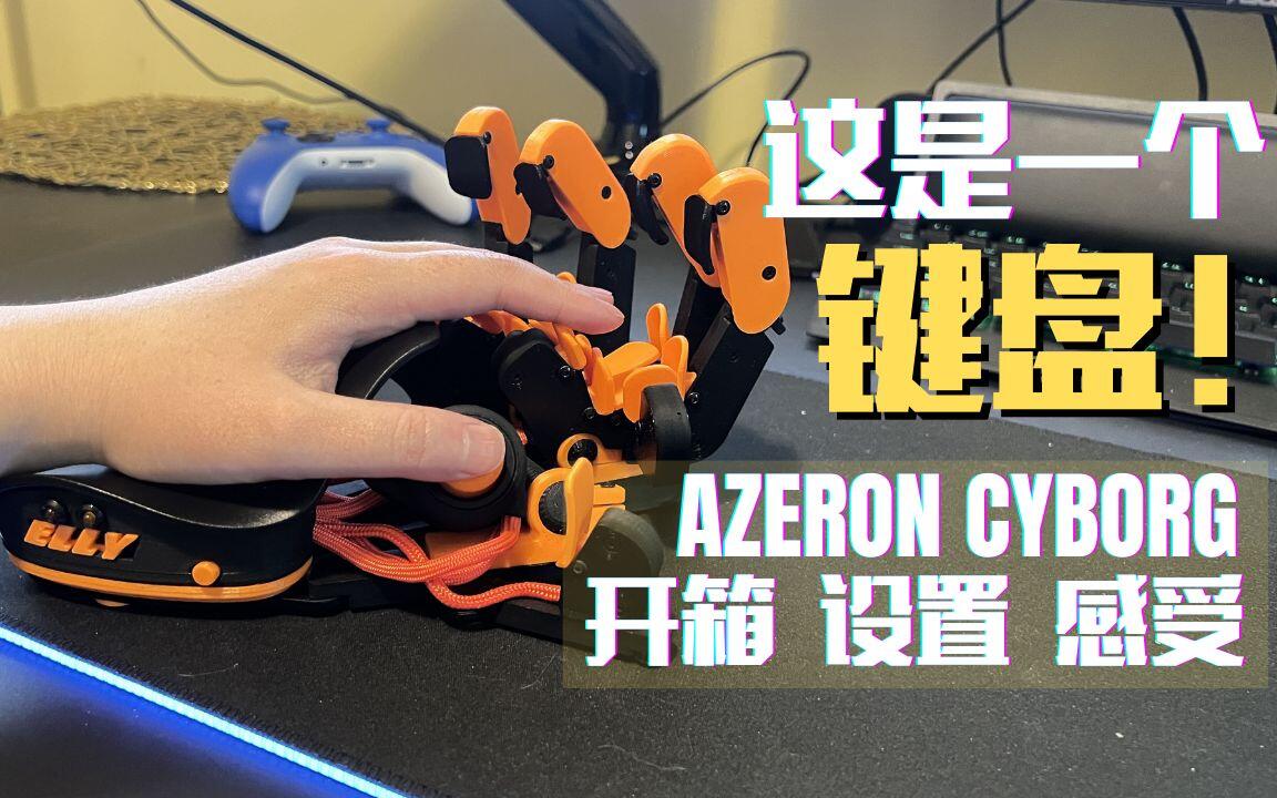 千元 Azeron Cyborg 鼠标键盘 | 开箱，如何设置，使用分享 - 哔哩哔哩