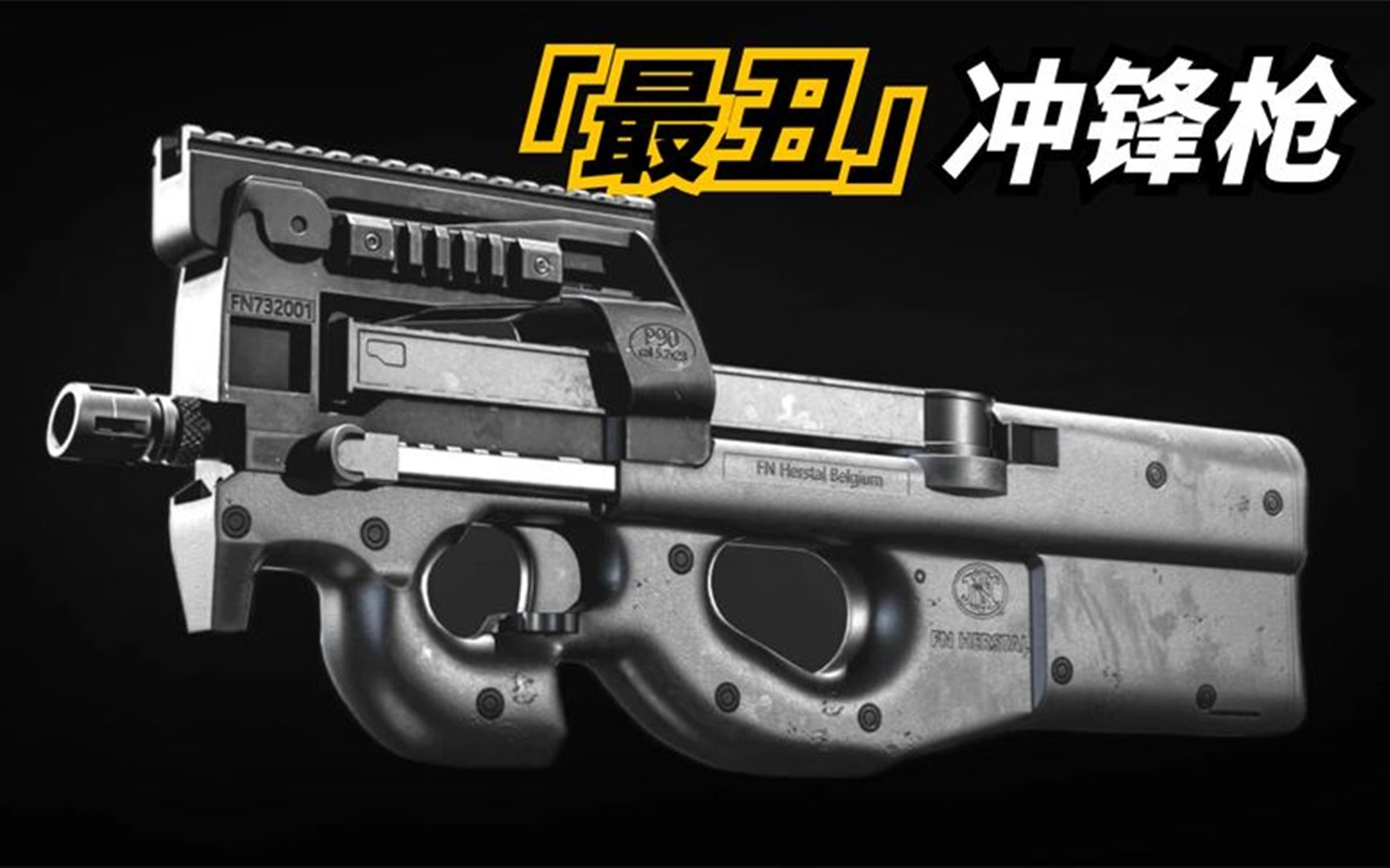 【FN P90冲锋枪】单兵防卫武器先驱之作，单手也能轻松射击_哔哩哔哩_bilibili