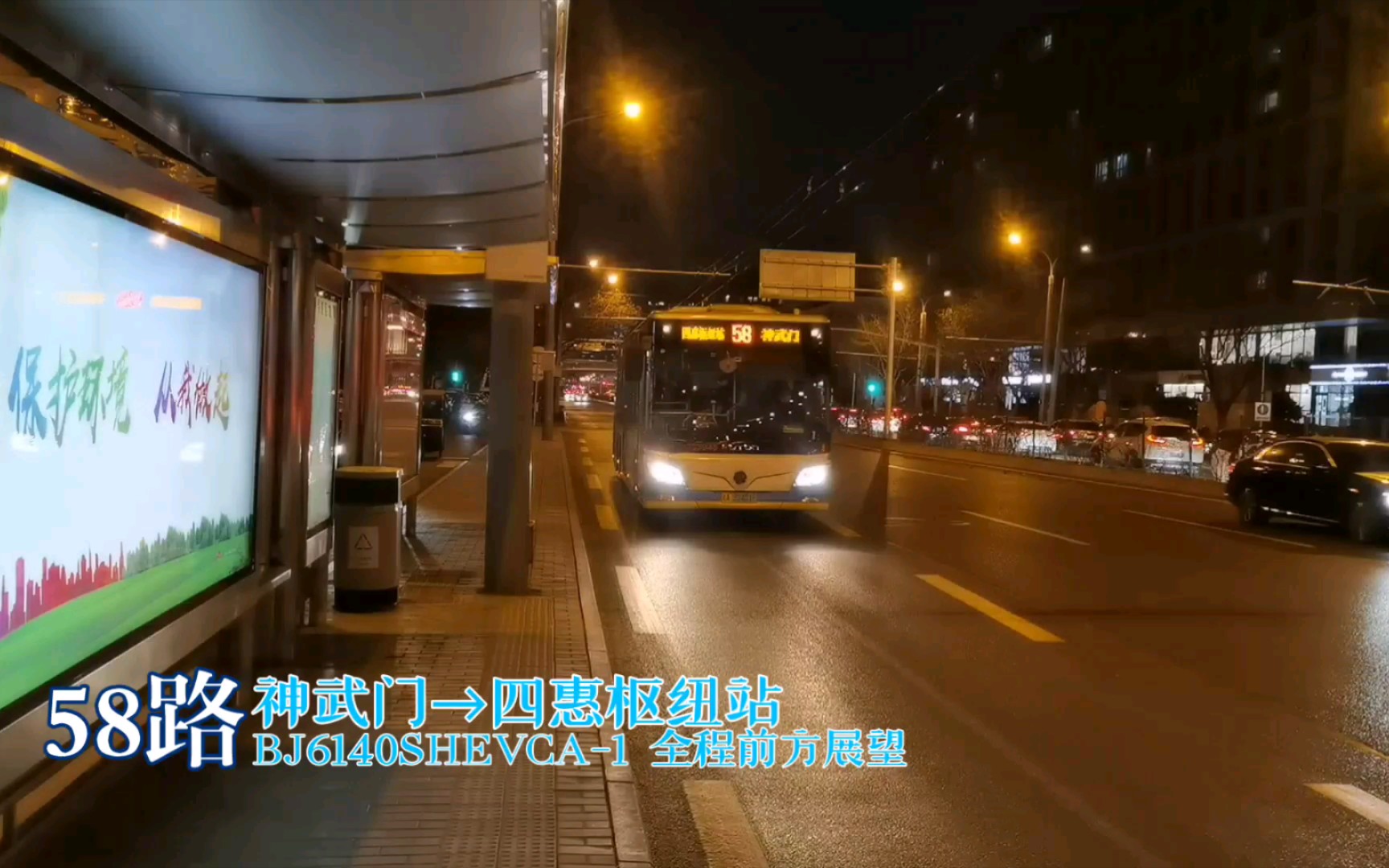 [平安夜]北京公交58路(快车)POV(神武门→四惠枢纽站 混三夜景全程倍速前挡视角展望)（BJ6140SHEVCA-1|58路混三夜景首发 ...