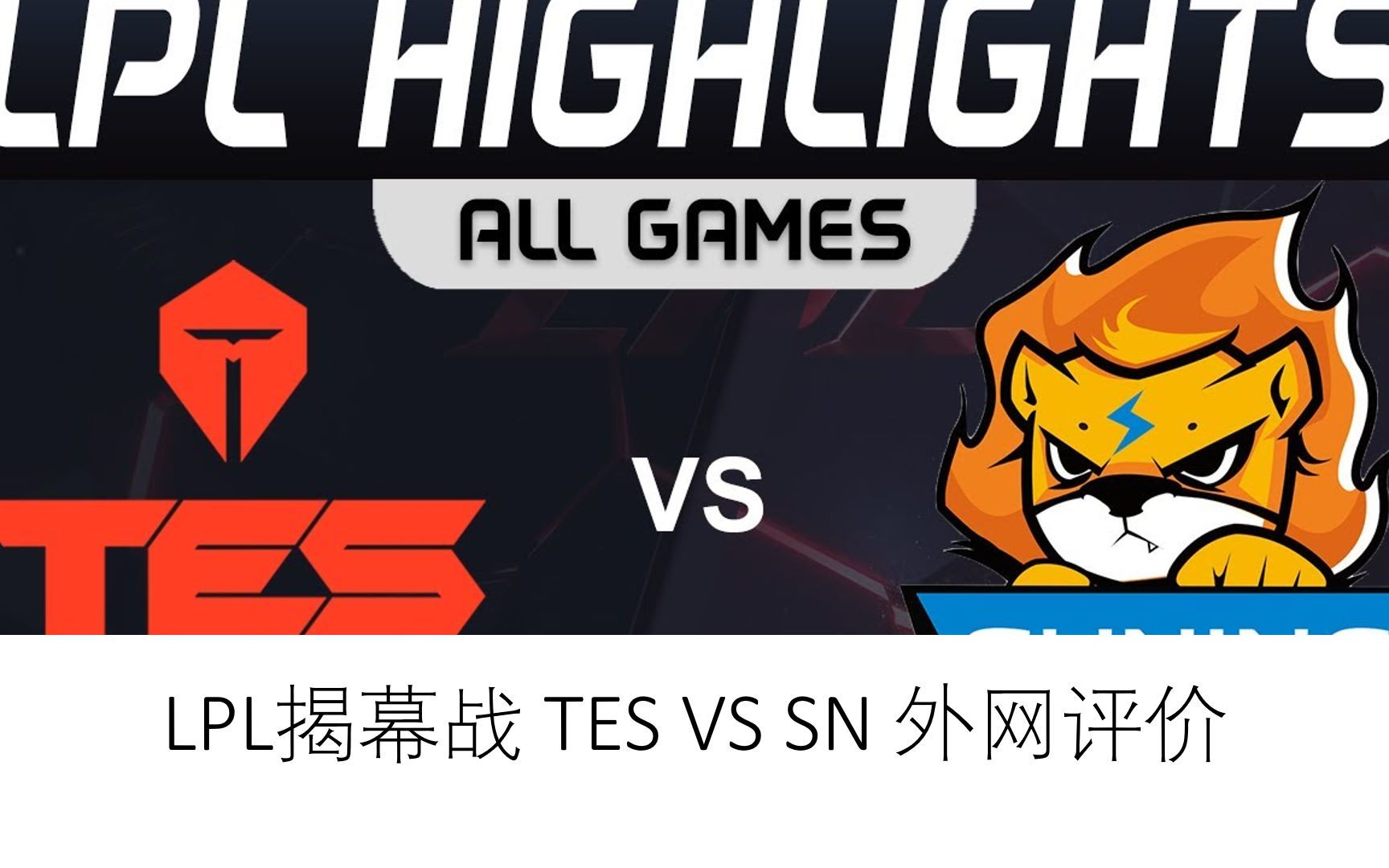 LPL揭幕战 TES VS SN 外网评价_哔哩哔哩_bilibili