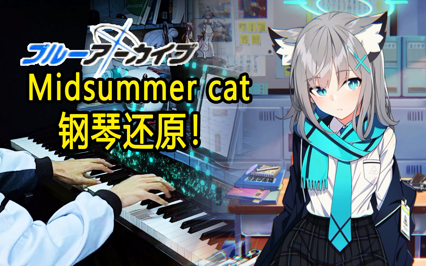 【碧蓝档案】白子的超唯美BGM演奏！「midsummer cat」钢琴改编_哔哩哔哩_bilibili
