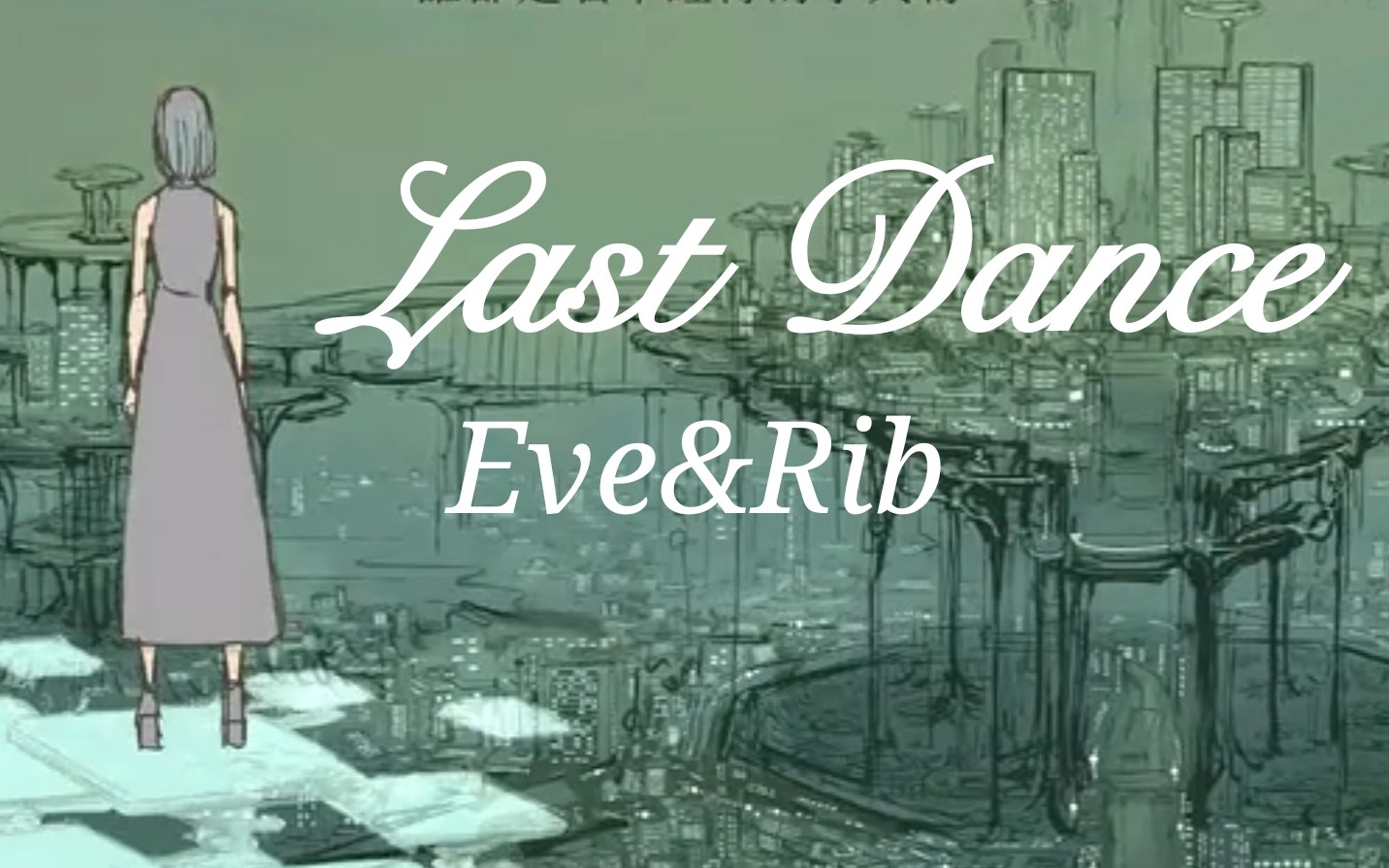 【eve×りぶ】Last Dance(終末之舞)ラストダンス（mix）_哔哩哔哩_bilibili