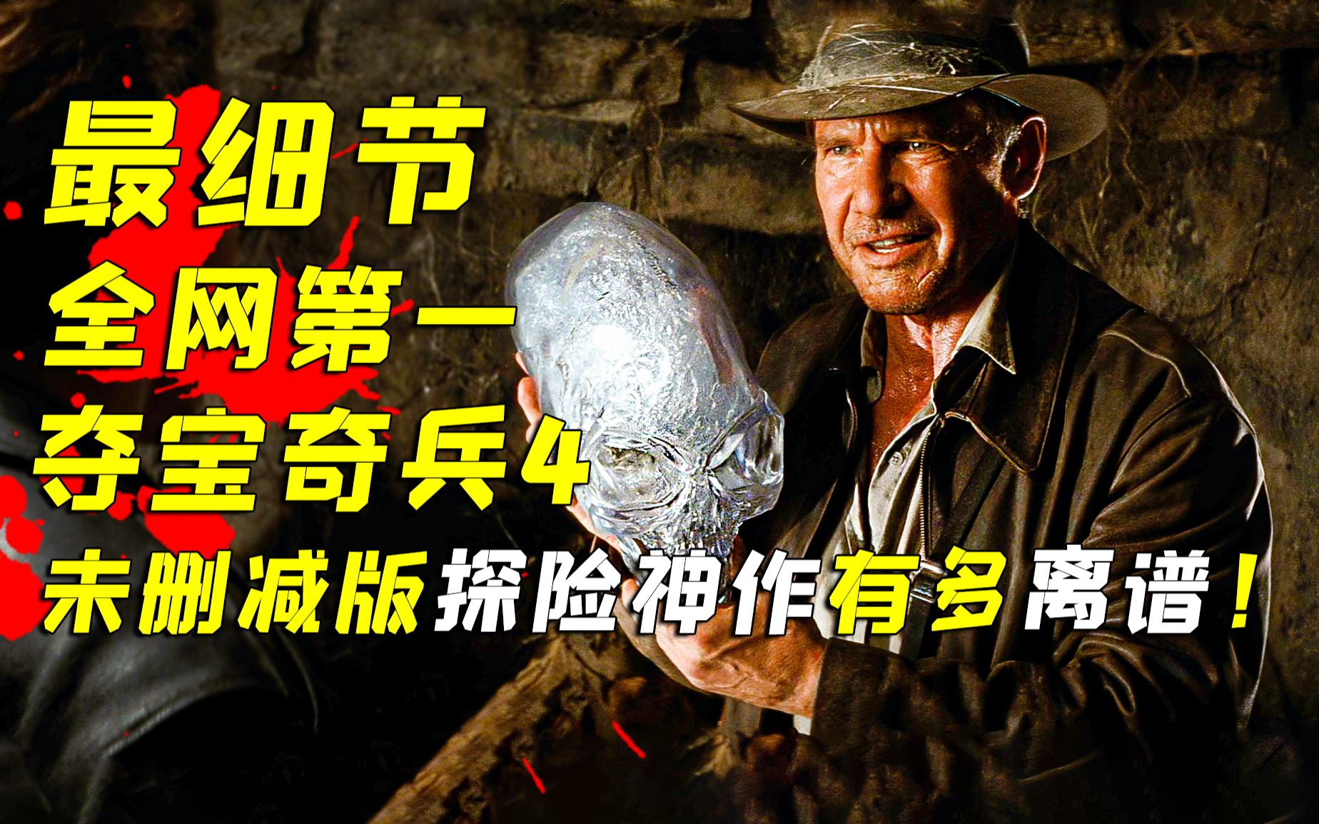 冰箱竟能躲核弹?未被删减的《夺宝奇兵》究竟有多离谱?深度解析《夺宝奇兵4: 哔哩哔哩