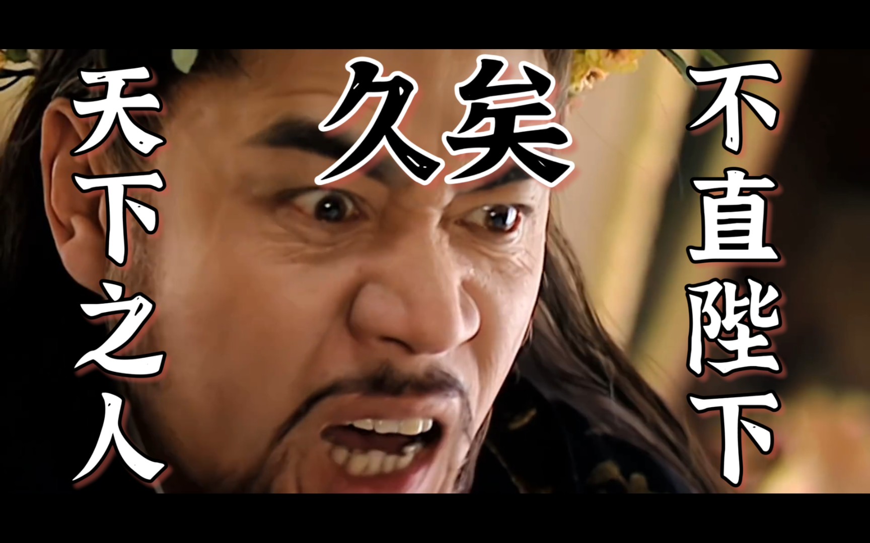 何谓神剧(40下)——《大明王朝1566》中的惊雷 哔哩哔哩