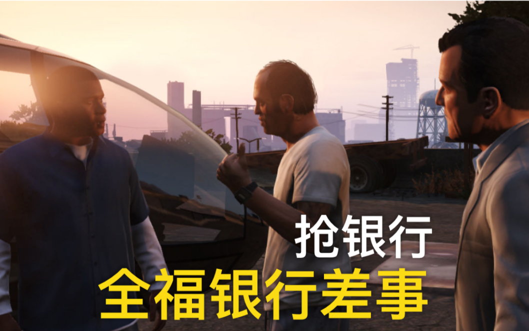 【GTA5】线上抢劫任务流程——全福银行差事（抢银行）_哔哩哔哩 (゜-゜)つロ 干杯~-bilibili