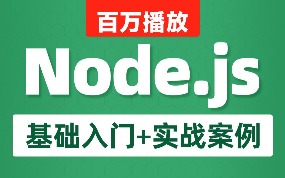 黑马程序员Node.js全套入门教程，nodejs新教程含es6模块化+npm+ - 哔哩哔哩