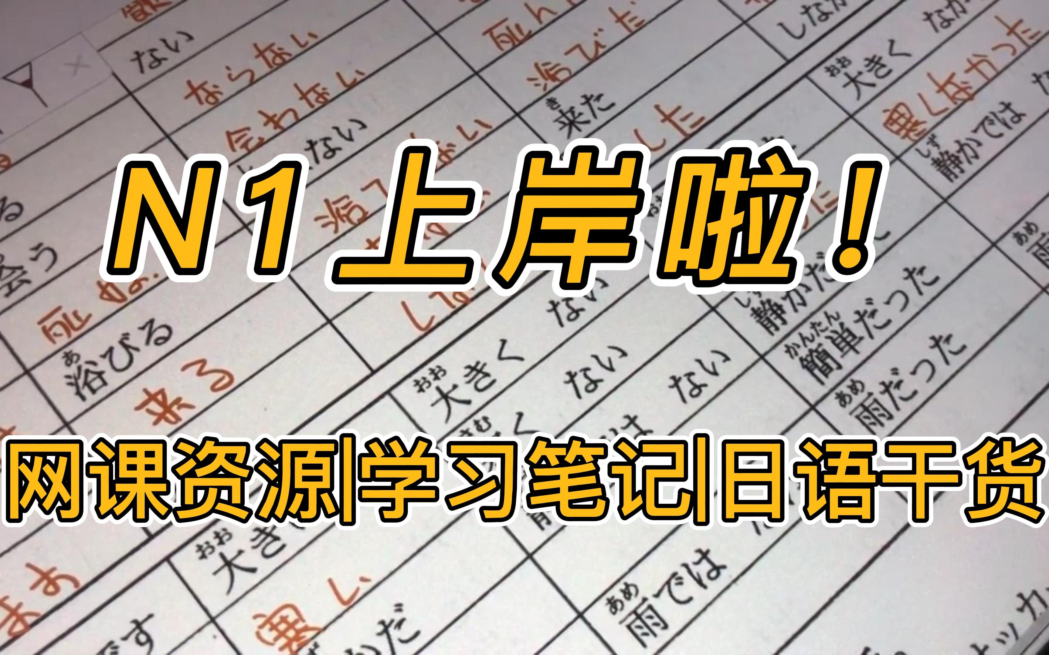 N1上岸啦！关于我一年半如何通过N1，用到的学习笔记和学习方法寻继承人！！_哔哩哔哩_bilibili