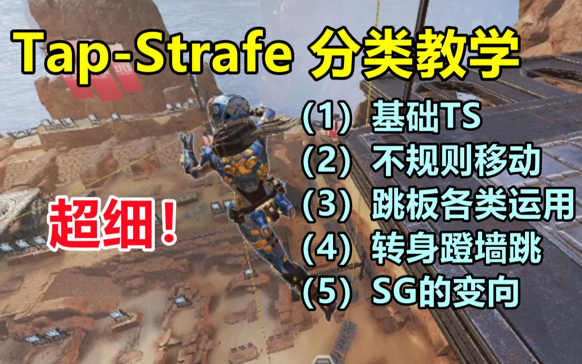【Apex】Tap Strafe的运用分类教学_APEX英雄_教学