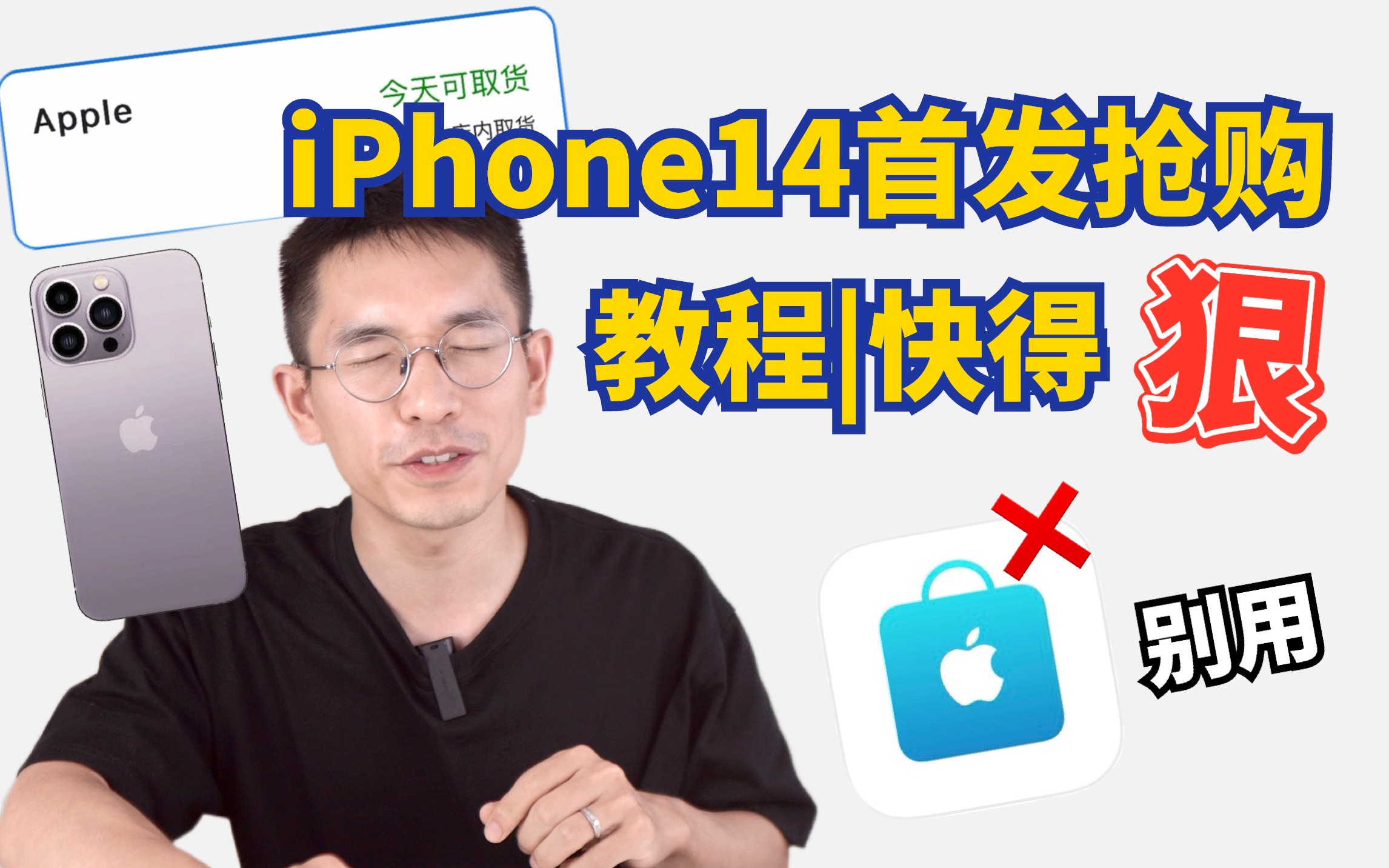 iPhone14首发抢购超详细教程～保姆级快得狠 - 哔哩哔哩
