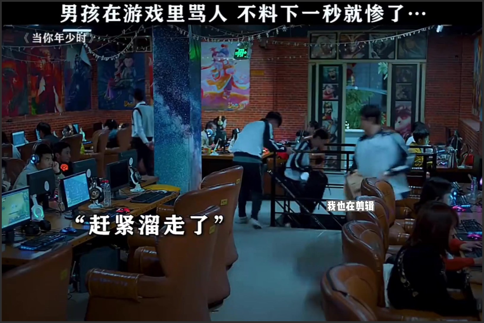 當你年少時 男孩在遊戲裡罵人,不料下一秒就慘了 一起追劇 我的觀影報告 哔哩哔哩