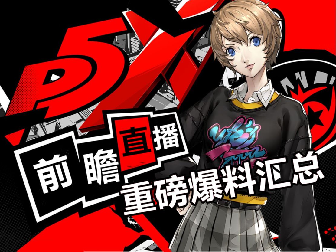 P5X前瞻直播实机、玩法、战斗、养成爆料汇总！画质逆袭，十艘跳或将再现-阿涵唷-游戏预告-哔哩哔哩视频