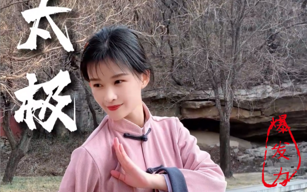太极拳的爆发力,曲中求直,蓄而后发! 哔哩哔哩