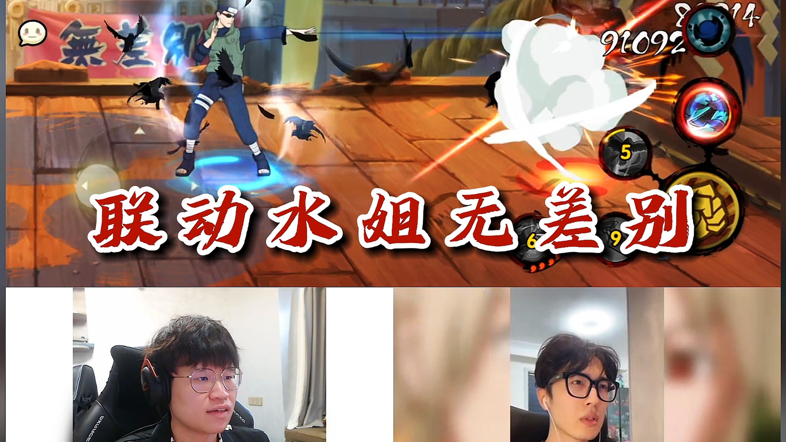 【火影忍者秋风】继续指导一下水姐的无差别-ice秋风-ice秋风-哔哩哔哩视频