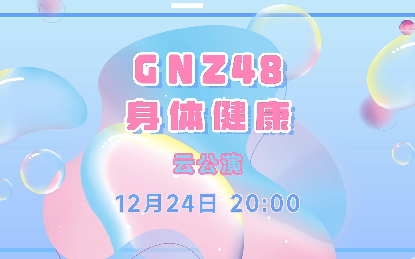 【GNZ48】20221224 身体健康 云公演 - 哔哩哔哩