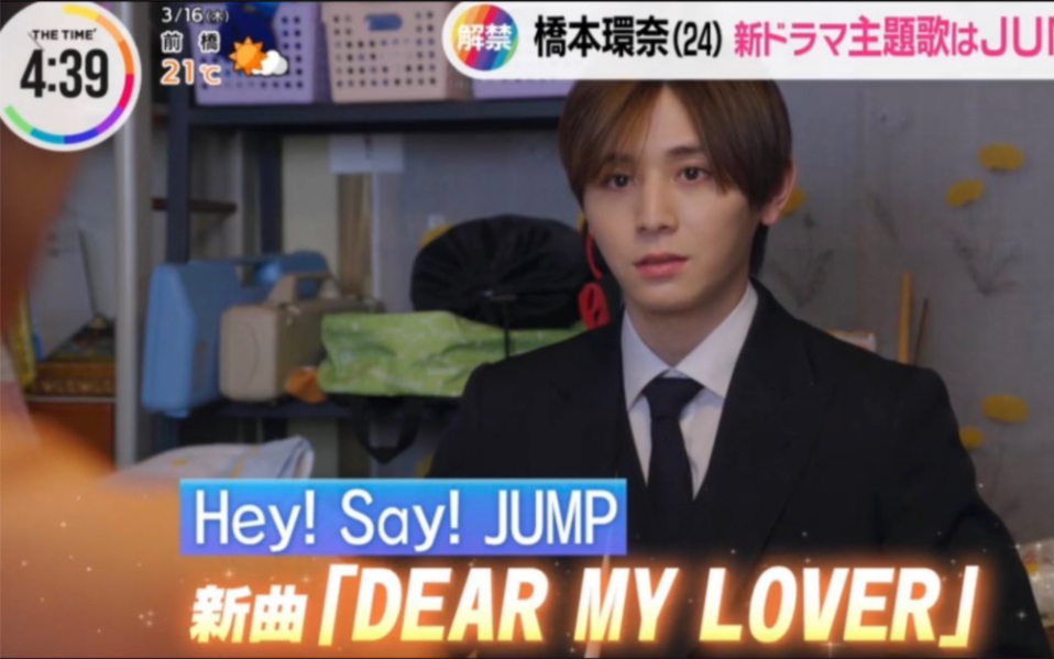 【新劇預告ll主題曲解禁】Hey!Say!JUMP - DEAR MY LOVER