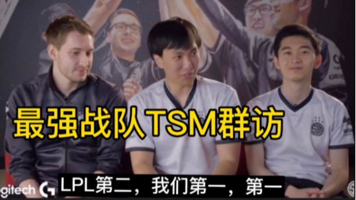 中字，TSM 英雄起战队采访2020年世界赛预测！TSM第一_哔哩哔哩_bilibili