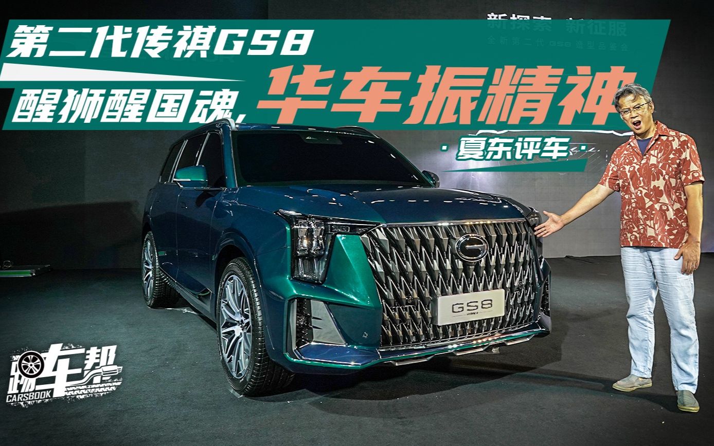 《夏东评车》第二代传祺GS8，醒狮醒国魂，华车振精神 - 哔哩哔哩
