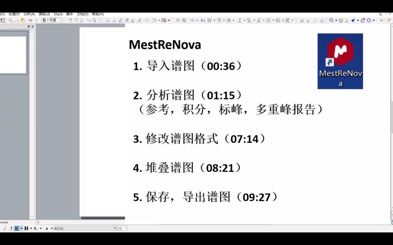 MestReNova 10分钟 快速入门并掌握基本核磁谱图处理技巧 - 哔哩哔哩