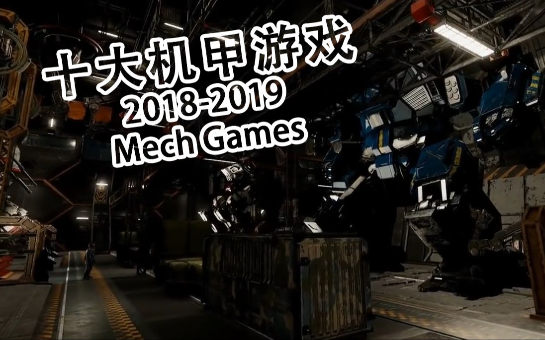 【Mech Games】2018-2019 十大机甲游戏_哔哩哔哩_bilibili