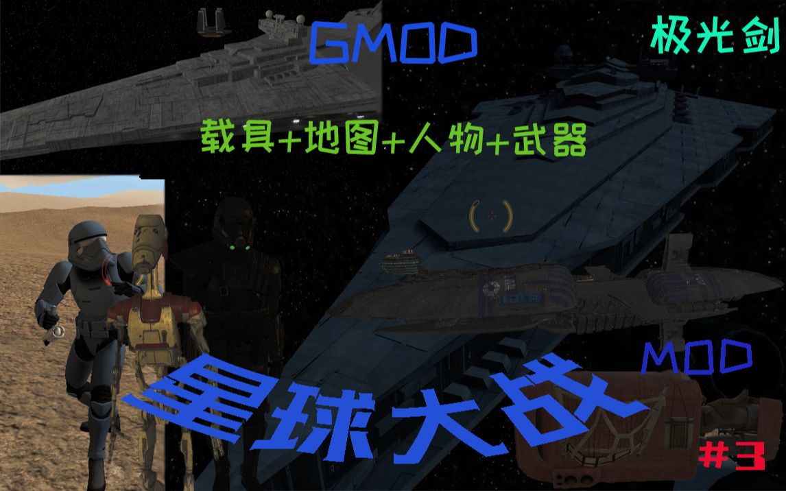 《GMOD》(Garry's Mod）星球大战MOD,载具+地图+人物+武器，用GMOD的方式打开星球大战 #3_哔哩哔哩_bilibili