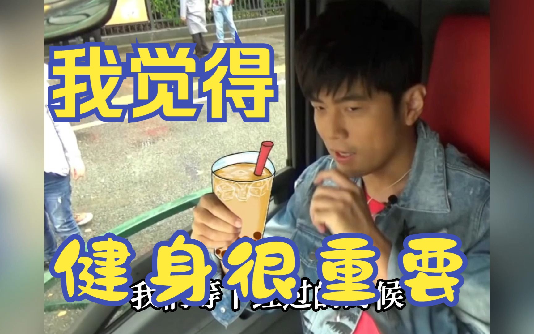 关于减肥，杰伦的反差语录-JayMe官方粉丝社区-JayMe官方粉丝社区-哔哩哔哩视频