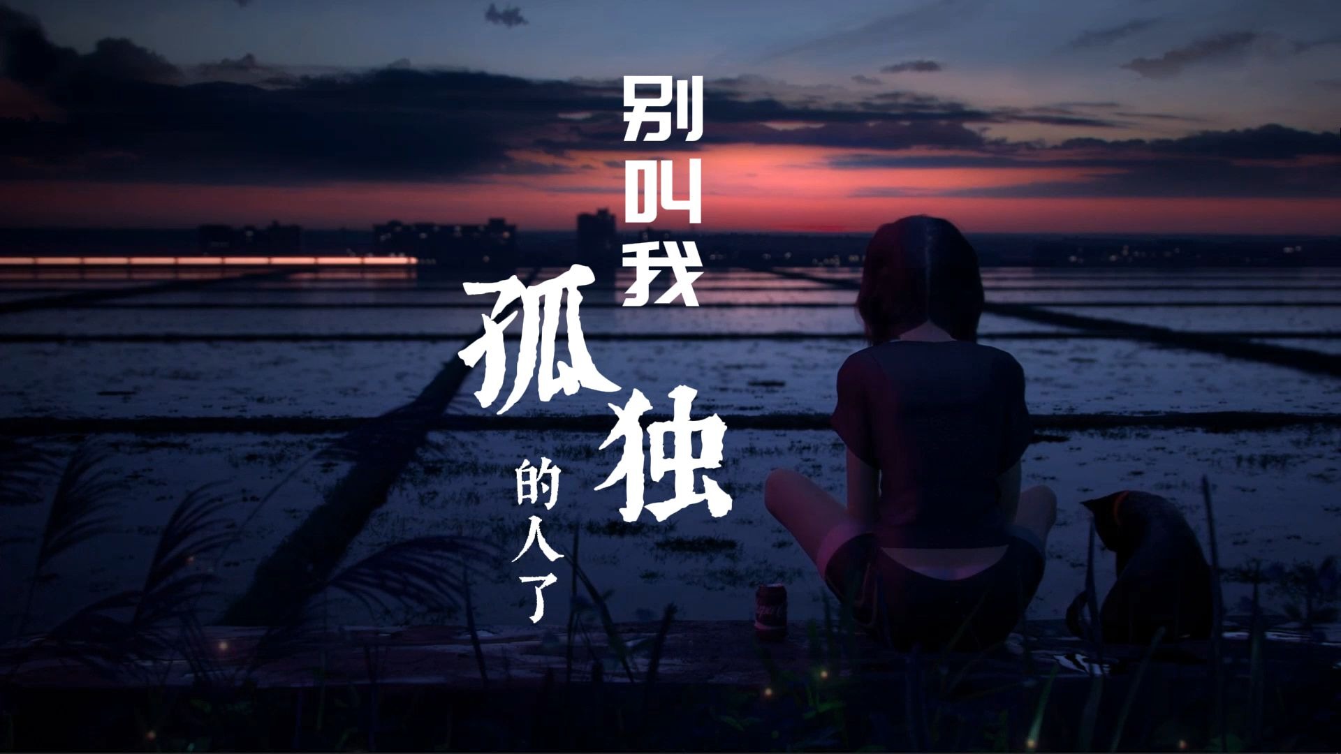 捉迷藏(鬼ごっこ) - 春野 feat.洛天依 官方MV-白菀菀菀w-听听歌-哔哩哔哩视频