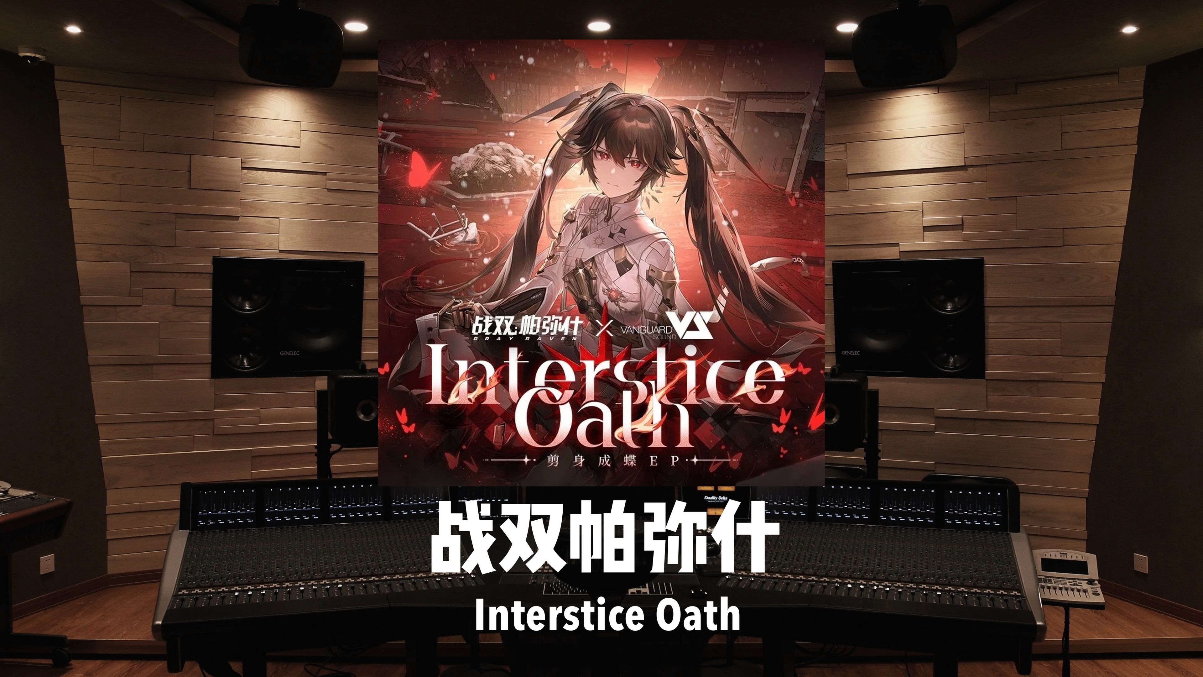 《战双帕弥什》剪身成蝶EP「Interstice Oath」-JLRS-jayfm-JLRS-jayfm-哔哩哔哩视频