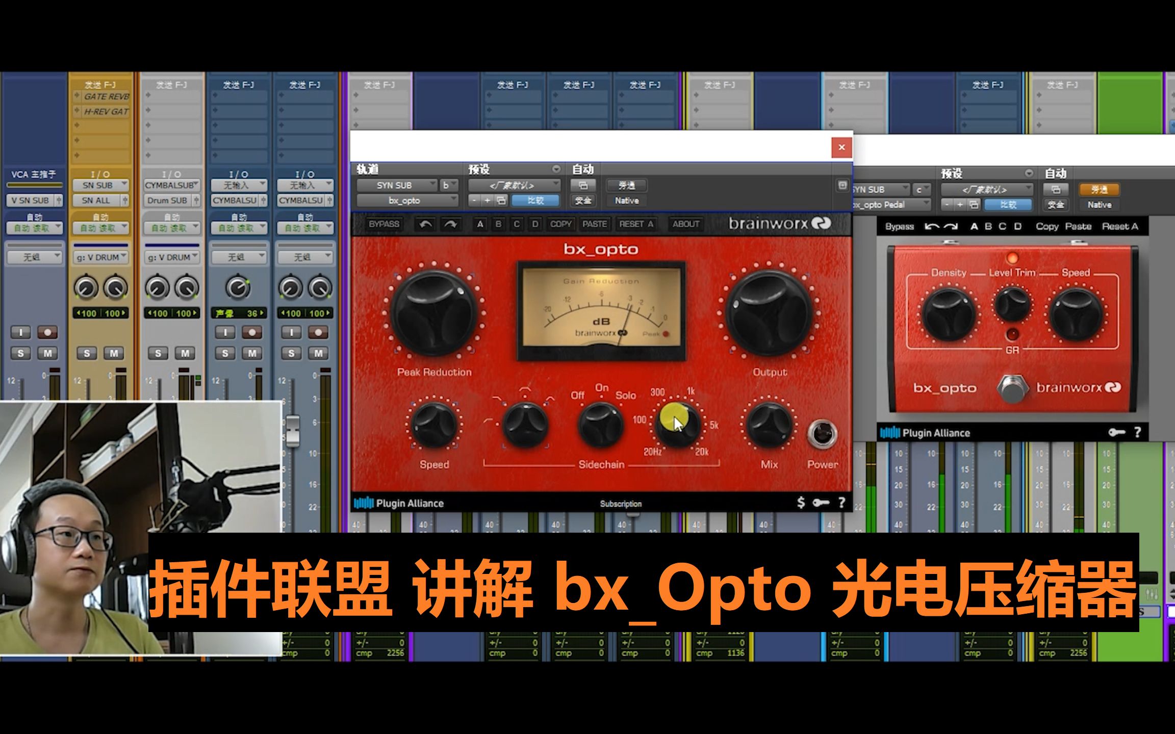 插件联盟 Plugin Alliance 教学 bx_opto 光电压缩器，还有踏板版本_哔哩哔哩_bilibili