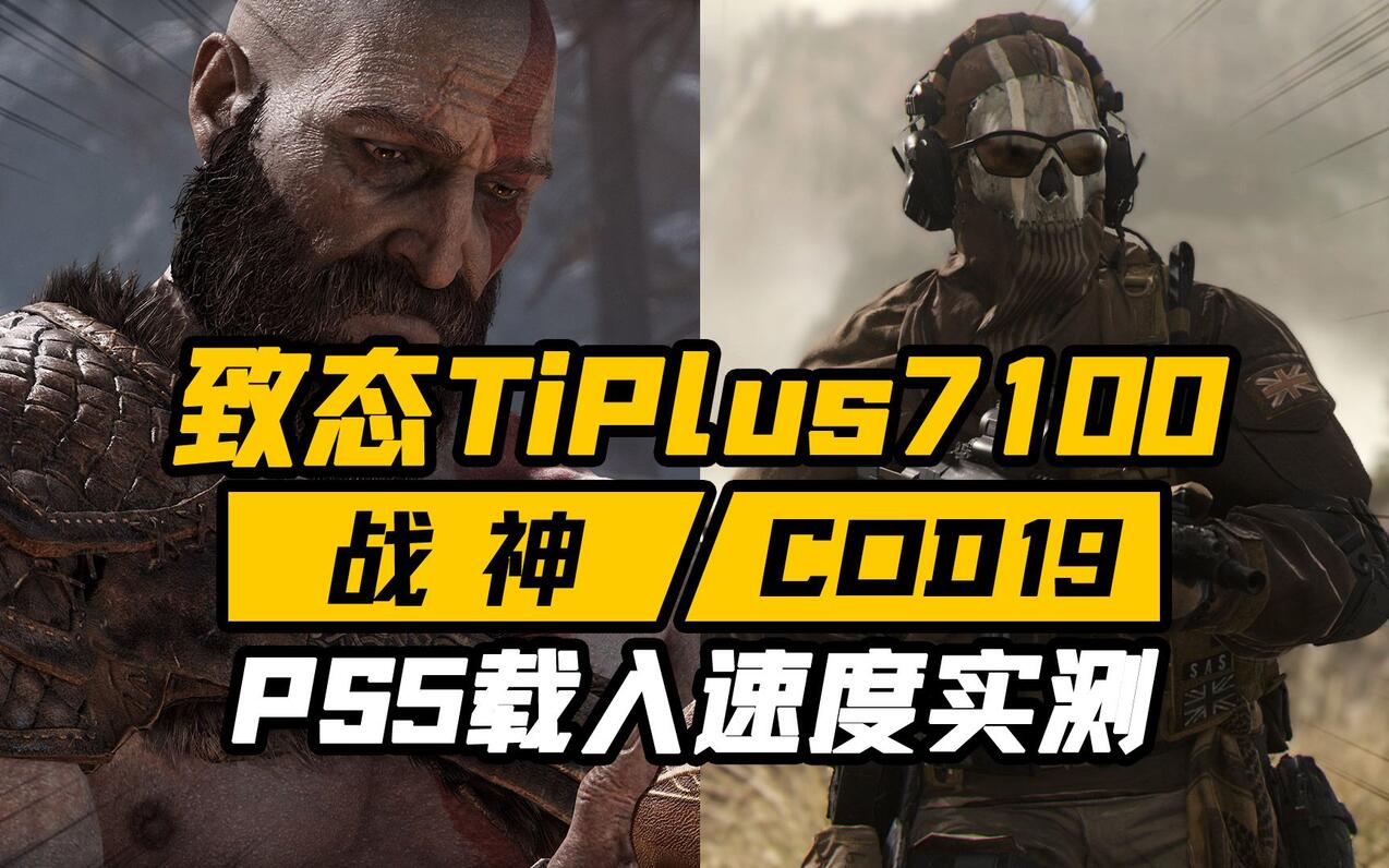 【51区】致态TiPlus7100 COD19/战神PS5载入速度实测 - 哔哩哔哩