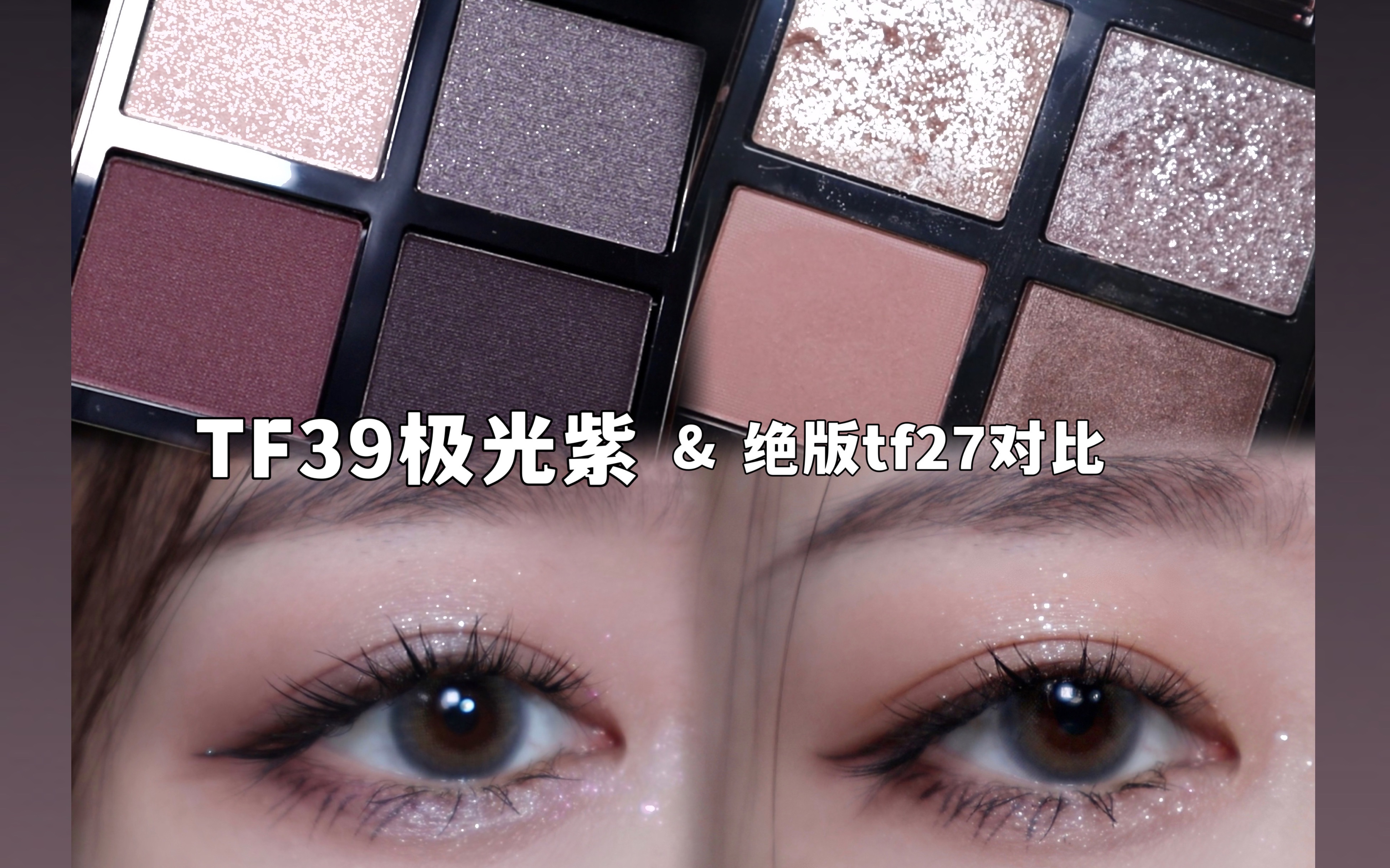 新品tf39极光紫｜朕从未见过如此高级脱俗的紫盘｜附绝版tf27对比 有上... - 哔哩哔哩