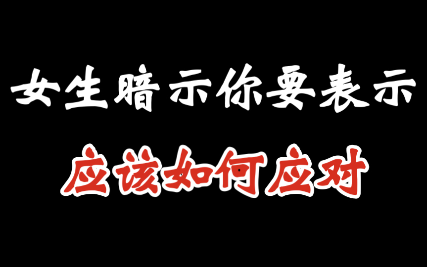女生暗示你要表示,最正确的应对方式 影音视频 小不点搜索