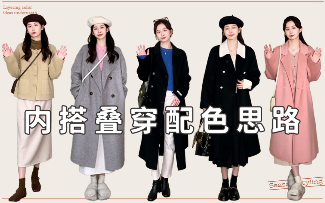 秋冬内搭配色公式 脱下外套也精致好看~ 哔哩哔哩