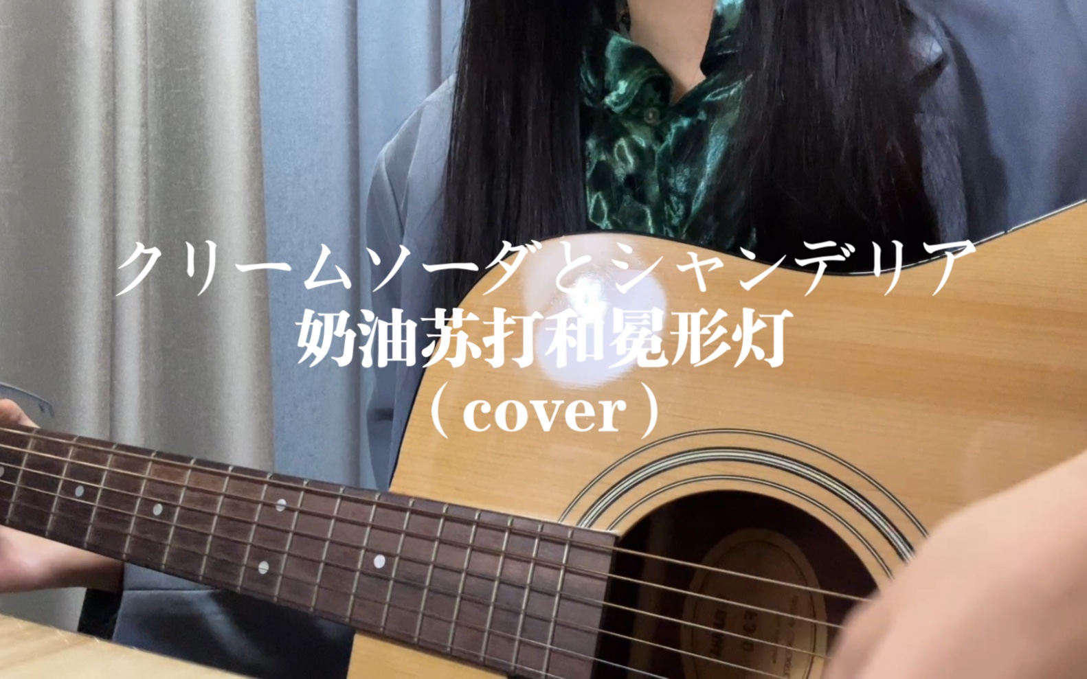 奶油苏打和冕形灯 feat.ねんね / 神野メイ(mei) & Henrii 【Official Music Video】