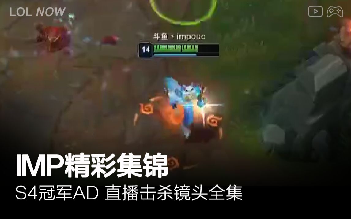 【Imp集锦第69期】 Imp直播击杀合集 | 英雄联盟_哔哩哔哩bilibili_英雄联盟_精彩集锦