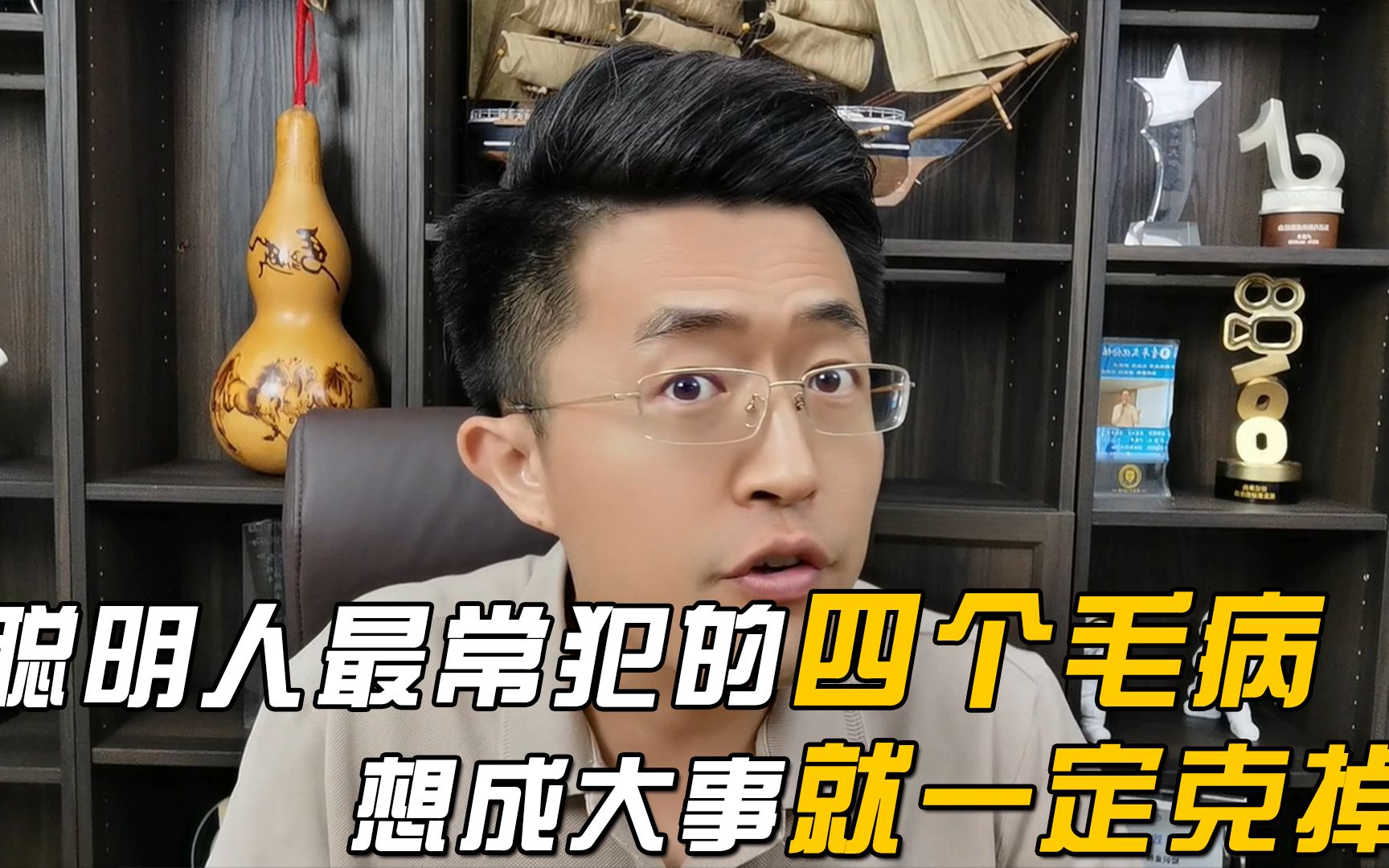 聪明人最常犯的四个毛病,想成大事就一定克掉! 哔哩哔哩