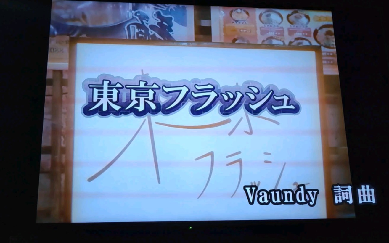 【中日字幕MV】東京フラッシュ（东京闪景） Vaundy：MUSIC VIDEO