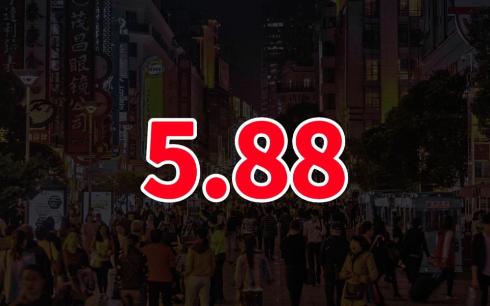 有多人是因为5.88认识我的？-大飞说房-大飞说房-哔哩哔哩视频