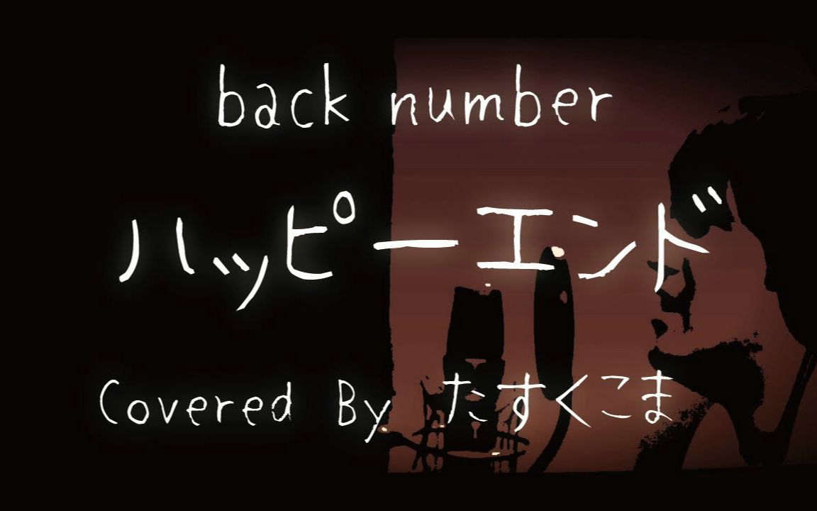 【たすくこま】Happy End / back number_哔哩哔哩 (゜-゜)つロ 干杯~-bilibili
