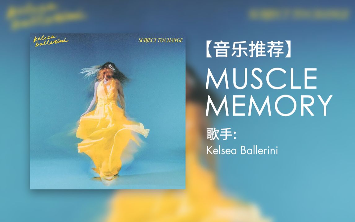释放身心，小众宝藏 MUSCLE MEMORY - Kelsea Ballerini 再来亿遍！-千和_DR-千和_DR-哔哩哔哩视频