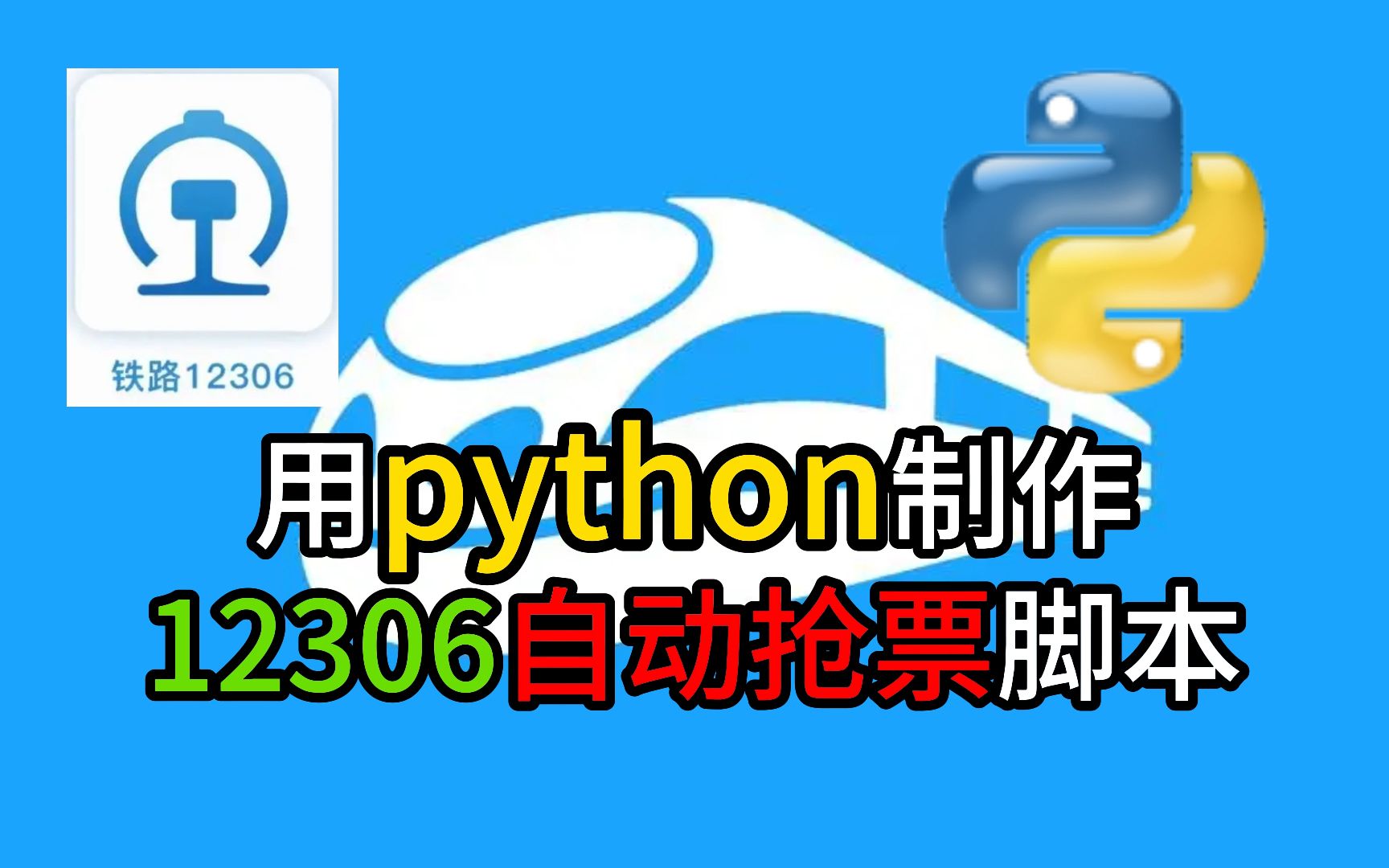 【python脚本】12306全自动抢票脚本,假期来去自由 哔哩哔哩