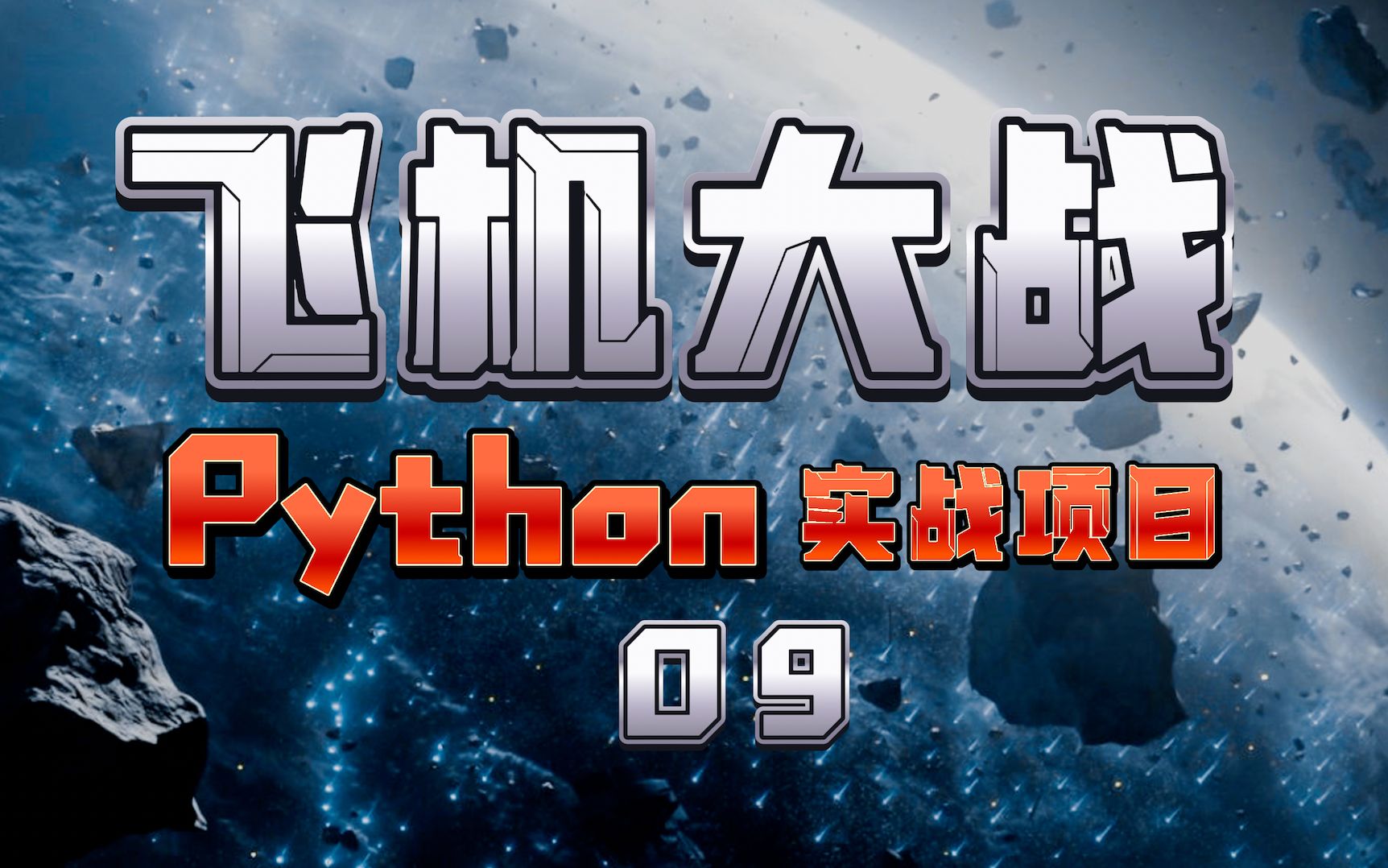 爆炸与宝箱，从零开始用Python制作飞机大战 P9 - 哔哩哔哩