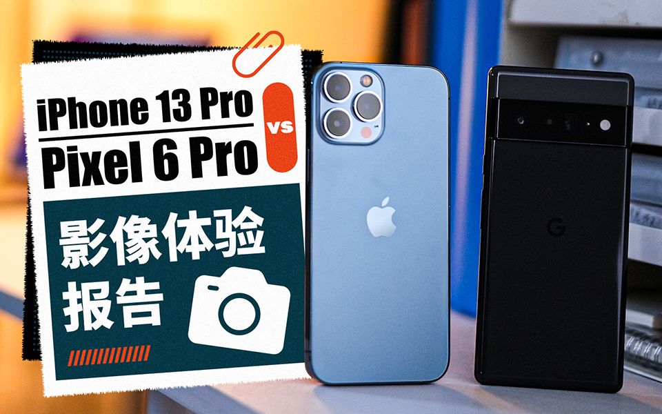 计算摄影体验报告：iPhone & Pixel - 哔哩哔哩