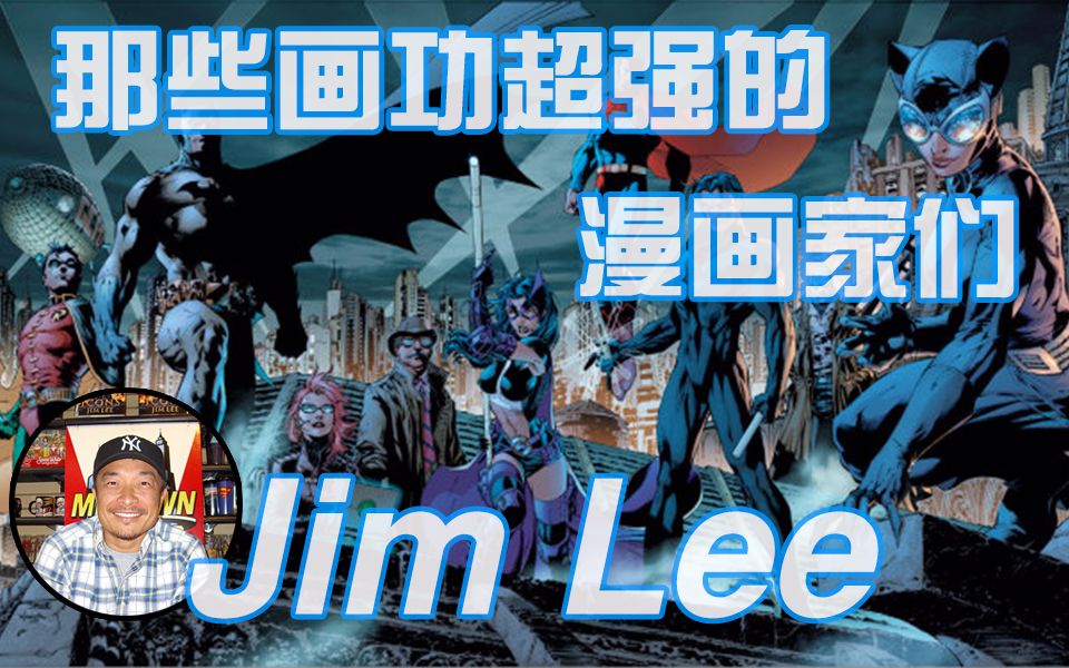 那些画功超强的漫画家们Vol.13——Jim Lee_哔哩哔哩_bilibili